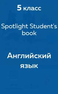 Английский учить слова спотлайт 5 класс - Изучение английского языка